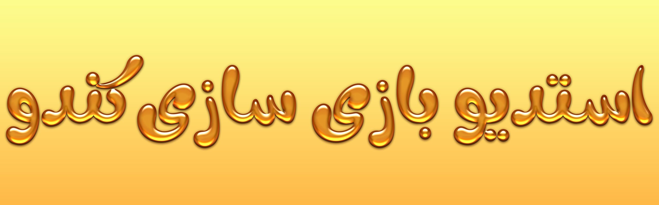 صفحه اصلی - استدیو بازی سازی کندو